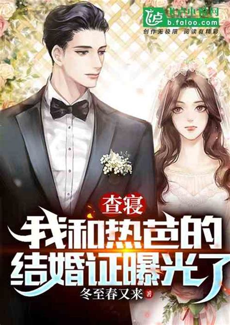 查寝：我和热芭的结婚证曝光了冬至春又来小说全本小说下载飞卢小说网