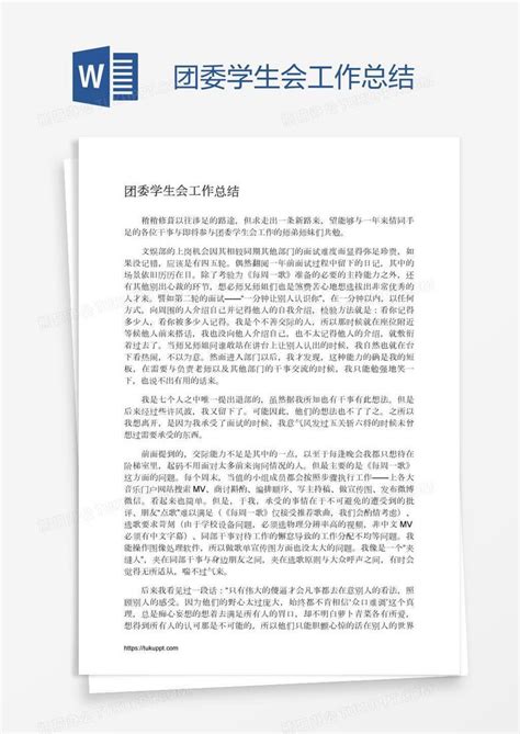 团委学生会工作总结Word模板下载 编号wwmpgdje 熊猫办公