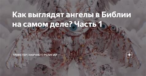 Как выглядят ангелы в Библии на самом деле Часть 1 Александр Быданцев Трикстер Дзен