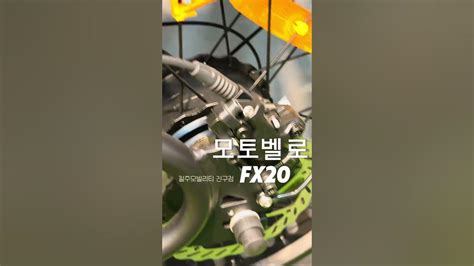 모토벨로 Fx20 스펙리뷰 전기자전거 Automobile 라이딩 Ebike Escooter Mtb Bicycle