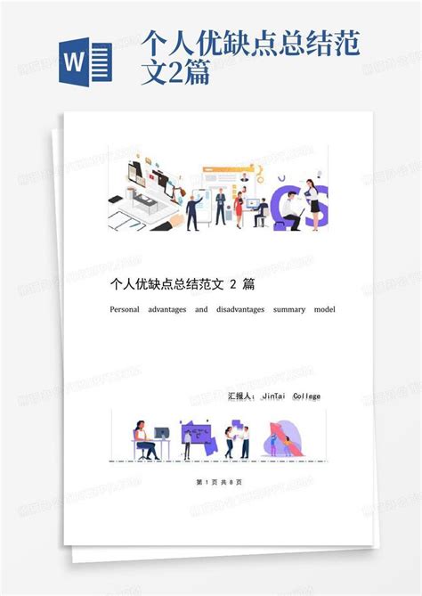 个人优缺点总结范文2篇word模板下载编号qkbgenzr熊猫办公