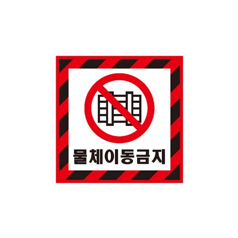 40x40cm 사각형 물체이동금지 포맥스 표지판 산업안전 에덴티엠주 보안스티커 산업안전라벨un라벨롤라벨 전문