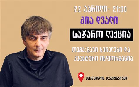 გია დვალის საჯარო ლექცია პლანეტარიუმში თემა შავი ხვრელები და კვანტური ინფორმაცია