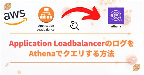 【aws】application Loadbalancerのログをathenaでクエリする方法 しーまんブログ