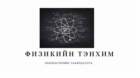 Физикийн лаборатори