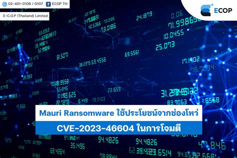 Mauri Ransomware ใช้ประโยชน์จากช่องโหว่ Cve 2023 46604 ในการโจมตี