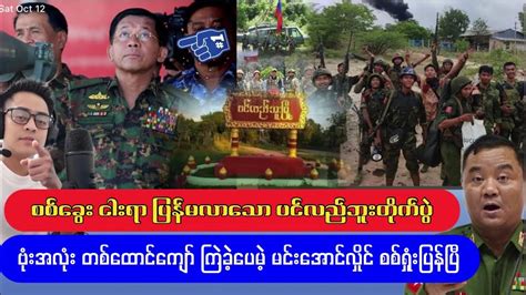 ပင်လည်ဘူးမြို့ သို့ Min Aung Hlaing စစ်အင်အား ငါးရာပို့ တစ်ယောက်မှပြန်မလာ Youtube