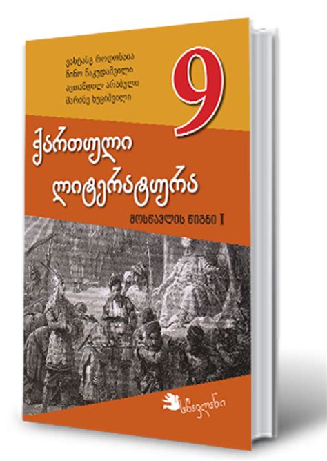ქართული ლიტერატურა 9 კლასი მოსწავლის წიგნი 1 ნაწილი წიგნის სამყარო გამოიწერეთ წიგნები ონლაინ