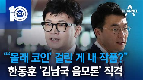 몰래 코인 걸린 게 내 작품”한동훈 ‘김남국 음모론 직격 뉴스top 10 Youtube