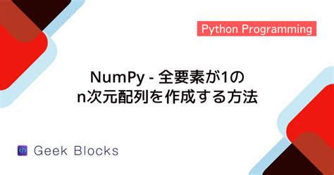 Python Numpy ベクトルの外積を計算する方法 Geekblocks