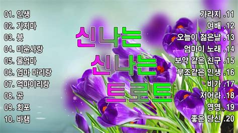 신나는 신나는 트로트 Kpop Trot Playlist 김희재 장민호양지은 홍지윤정동원영탁이찬원김태연김의영임영웅별사랑은가은 Youtube