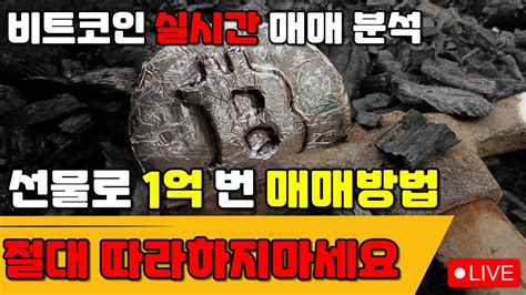 비트코인 실시간 매매 선물로 1억 버는 방법 구독자 많아지면 치킨드림 Youtube