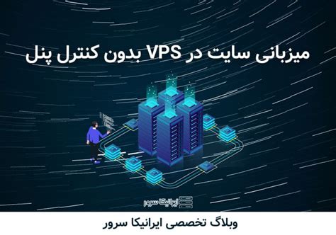 نحوه میزبانی سایت در Vps بدون کنترل پنل آموزش کامل ایرانیکا سرور