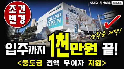 덕계역 한신더휴 포레스트 1천만원으로 입주까지 동호지정계약 실시 양주 마지막 4억대 아파트 Youtube