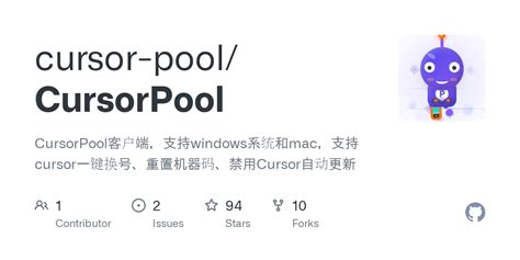 GitHub cursor pool CursorPool CursorPool客户端支持windows系统和mac支持cursor一键换号重置机器码禁用Cursor自动更新