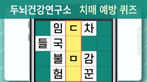 두뇌건강연구소 973 치매 예방 퀴즈는 초성으로 푸는 단어 찾기로 시작 단어퀴즈 낱말퀴즈 치매예방퀴즈 치매예방 숨은단어찾기 단어찾기 뇌건강 뇌훈련