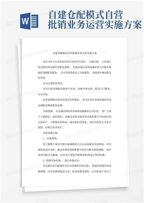 自建仓配模式自营批销业务运营实施方案 Word模板下载编号lzmezjaz熊猫办公