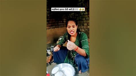 🔥 तुम लड़कियां विदाई की टाइम में इतना रोती क्यों हो🤣🤣 Shorts Comedy