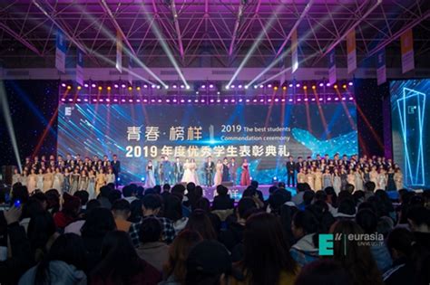 青春•榜样 西安欧亚学院隆重举行2019年度优秀学生表彰典礼华禹教育网【原中国高校网】