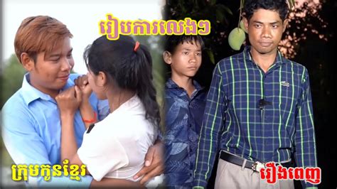 រៀបការលេងៗ រឿងពេញ ភាគ3 Youtube