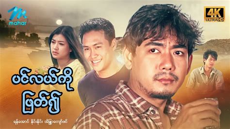မြန်မာဇာတ်ကား စ ဆုံး ပင်လယ်ကိုဖြတ်၍ ရန်အောင် နိုင်းနိုင်း အိန္ဒြာကျော်ဇင် 4k Myanmarmovies