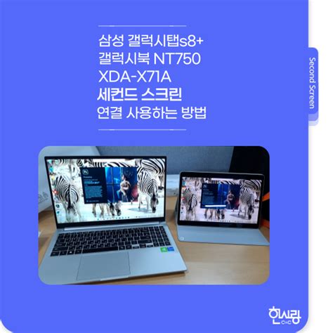 삼성 갤럭시 탭 S8 삼성 갤럭시북 세컨드 스크린 연결하는 방법 네이버 블로그