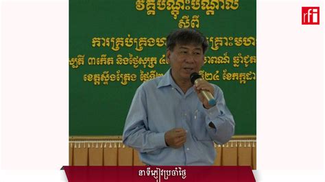 លោក ឃុន សុខា៖ ស្ថានភាពគ្រោះធម្មជាតិនាដើមឆ្នាំនេះ មានសភាពប្រហាក់ប្រហែលដើមឆ្នាំ២០២១ បទសម្ភាស