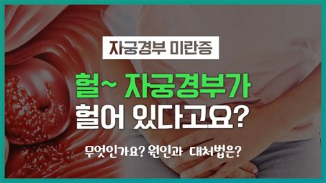 자궁경부가 헐은 이유와 치료방법은 [자궁경부 미란증] Youtube