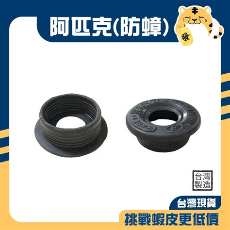 🚚蝦店隔日速達🔥阿匹克 阿匹股 阿匹骨 橡皮塞 橡膠圈 防蟑塞 管塞 防蟑螂 專利防蟑 2 專利113078 蝦皮購物
