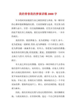 我的青春我的梦演讲稿2000字 蚂蚁文库