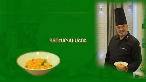 Arajin Cragir Առաջին խոհանոց Գյումրվա Մշոշ Youtube