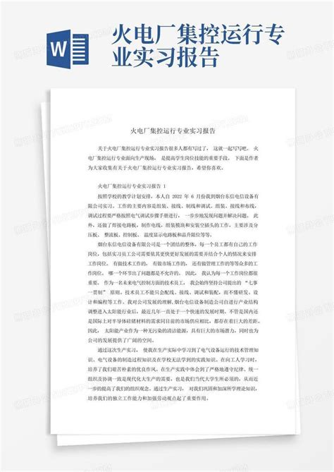 火电厂集控运行专业实习报告Word模板下载 编号lkjonobw 熊猫办公