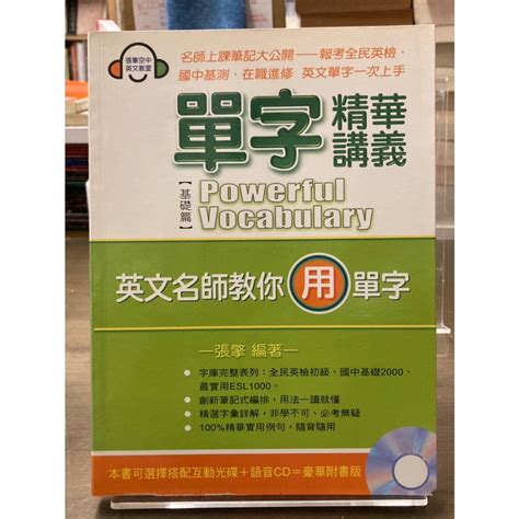 單字精華講義 基礎篇英文名師教你用單字附光碟書口損無劃記專門替華人寫的圖解英語單字無光碟黃斑無劃記破損 蝦皮購物