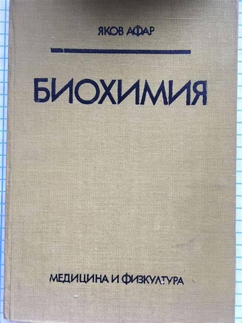 Биохимия Учебник за студенти от Виф Г Димитров Ортограф антикварна книжарница