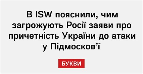 В Isw пояснили чим загрожують Росії заяви про причетність України до атаки у Підмосковї Букви