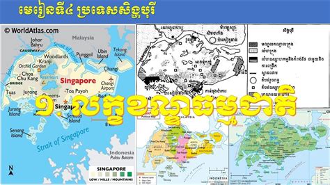 ភូមិវិទ្យា ថ្នាក់ទី១០ មេរៀនទី៤ ប្រទេសសិង្ហបុរី Youtube