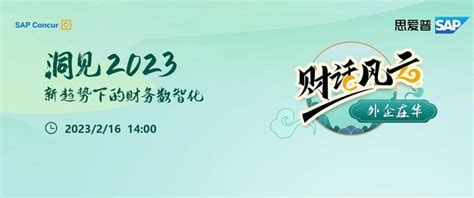 邀请函丨「财话风云」展望2023，企业首席财务官如何成为企业增长的“定海神针” 知乎