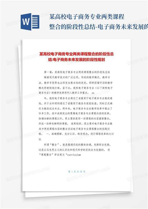 某高校电子商务专业两类课程整合的阶段性总结 电子商务未来发展的阶段word模板下载编号qjnzvdaw熊猫办公