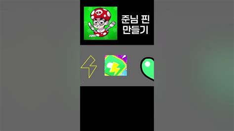 브롤스타즈 준님 핀 만들기 Youtube