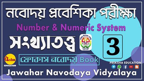 Number And Numeric System সংখ্যাতত্ত্ব Arithmetic Jnvst Navodaya Math Youtube