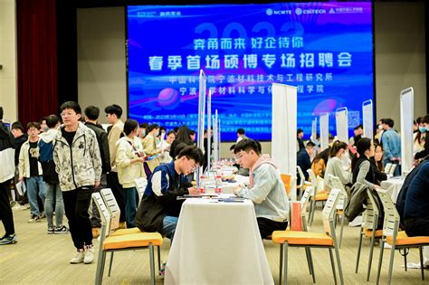 宁波材料所举办2023届毕业生春季硕博专场招聘会 中国科学院大学宁波材料工程学院 Ncmtenimteaccn