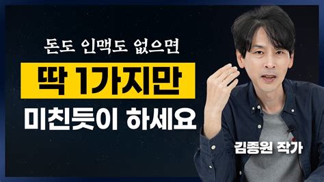 1년 안에 글쓰기로 먹고 사는 방법 김종원 작가 Youtube