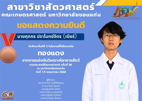 สาขาวิชาสัตวศาสตร์ขอแสดงความยินดีกับ นายศุภกร ปราโมทย์จิตร เบียร์ นักศึกษาชั้นปีที่ 2 ในโอกาส