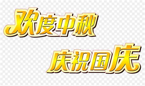 欢度中秋PNG图片素材下载 图片编号8847692 PNG素材网