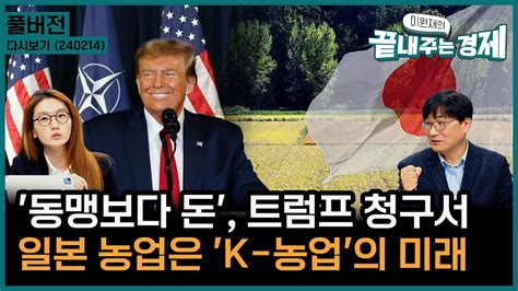 트럼프 청구서 나토 다음은 한국 트럼프 놀이터될 것이승원 K 농업의 미래 일본 농업남재작 이원재의 끝내주는 경제0213화다시보기 Youtube
