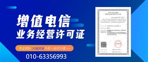 四川增值电信许可证办理重要性 知乎
