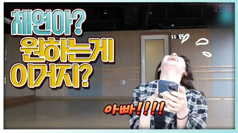[아이즈원 Iz One]채연양 이렇게 만들어 드리면 되나요 Youtube
