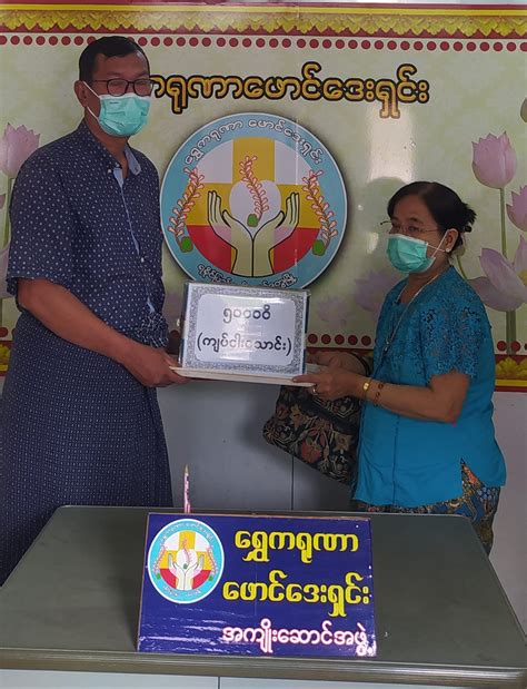 ေရႊကရုဏာ ေစတနာေဆးခန္း ဆေးဝါးဒါနအလှူ ကွယ်လွန်သူဦးလှစောခိုင်၁၀နှစ်ပ