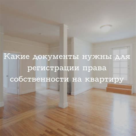 Экспертtalk В соответствии с № 218 ФЗ для регистрации права собственности на квартиру