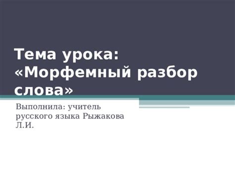 Презентация Морфемный разбор слова 5 класс
